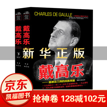 二十世纪风云人物丛书：戴高乐（上下）【神劵专区】