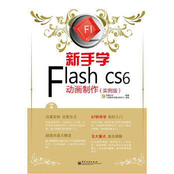 新手学Flash CS6动画制作【正版图书】