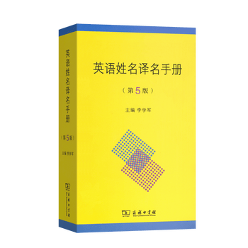 英语姓名译名手册(第5版)