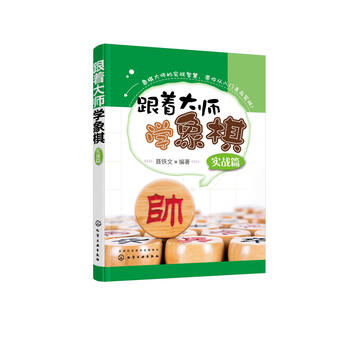 【京送自营同仓发货】跟着大师学象棋（实战篇）  化学工业出版社