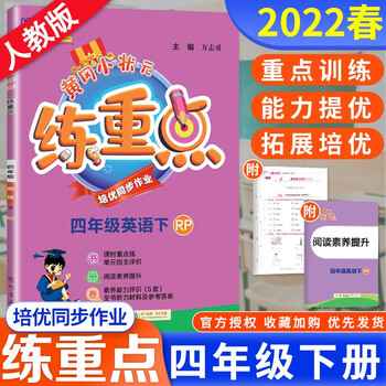 2022新版黄冈小状元练重点四年级下册英语人教版小学生4年级下课本教材同步训练课时优化作业本练习题册