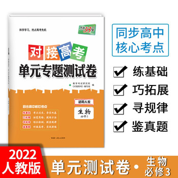 天利38套 2022 生物（人教必修3） 对接高考·单元专题测试卷