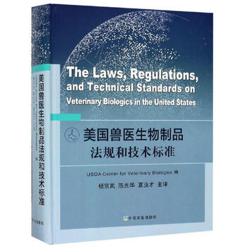 美国兽医生物制品法规和技术标准