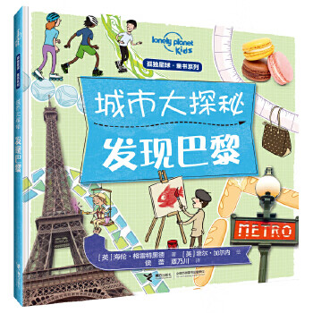 城市大探秘:发现巴黎 (英)海伦·格雷特黑德