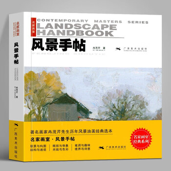 风景手帖-名家画室 油画手绘技法教程基础自学入门美术教材 零基础学油画绘画 风景画临摹色彩印象派西方