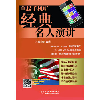 拿起手机听经典名人演讲 吴菲衡