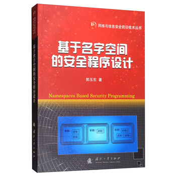 正版 基于名字空间的安全程序设计9787118117714