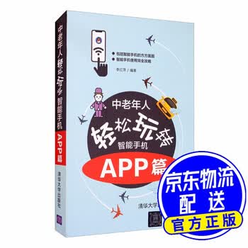 中老年人轻松玩转智能手机：APP篇