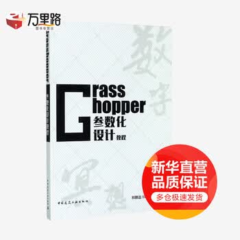 Grasshopper参数化设计教程