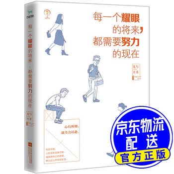 每一个耀眼的将来，都需要努力的现在