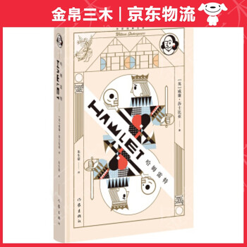 哈姆雷特（作家经典文库）（精装）