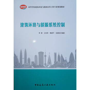 建筑环境与能源系统控制