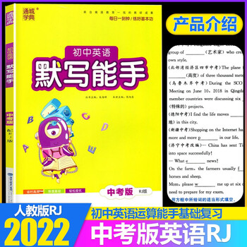 2022春初中英语默写能手初中版 人教版RJ 通城学典初中总复习训练习册作业本专项训练