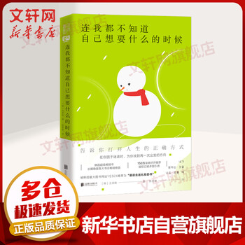 连我都不知道自己想要什么的时候 图书