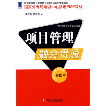 项目管理融会贯通 房西苑,周蓉翌