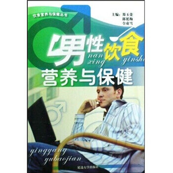 男性饮食营养与保健 郎延梅 等 著,郑玉荣 等 编 延边大学出版社