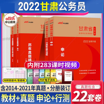 甘肃省公务员考试用书2022 中公2022年甘肃公务员考试用书 申论+行测 教材+历年真题4本装
