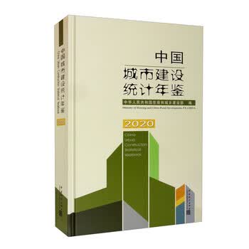 [正版图书]中国城市建设统计年鉴-2020