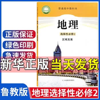 新版高中地理选择性必修2区域发展鲁教版地理选修二教材教科书高