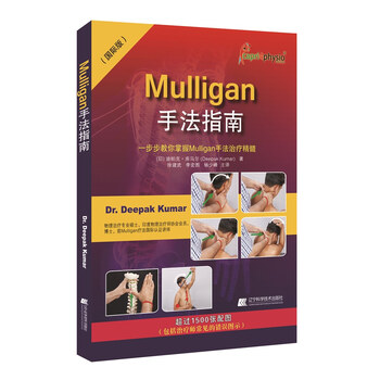 Mulligan手法指南一步步教你掌握Mulligan手法精髓肌肉链与板机点手法镇痛的理念脊椎四肢动