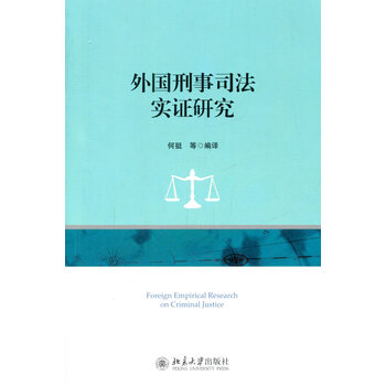 外国刑事司法实证研究