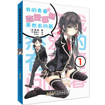 我的青春恋爱喜剧果然有问题1 [日] 渡航,Dying