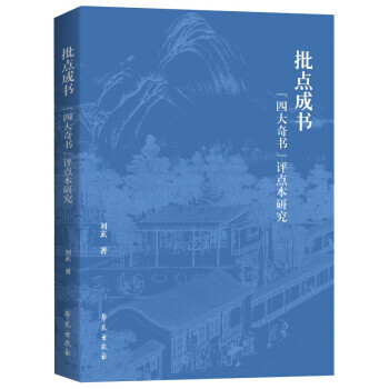 [正版图书] “四大奇书”评点本研究 刘玄 学苑出版社 9787507761412