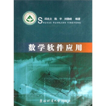 [正版图书] 数学软件应用 邱兆文等 东北林业大学出版社 9787810769792