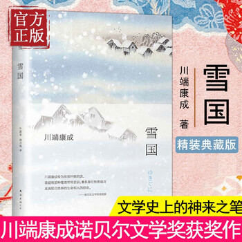 正版 雪国 诺贝尔文学奖得主川端康成代表作 余华 川端康成作品集外国当代文学经典小说书籍千只