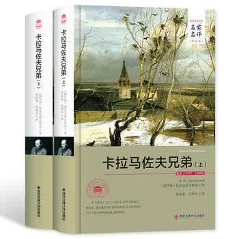 卡拉马佐夫兄弟（套装上下册 文学名著 名家名译 全译本）