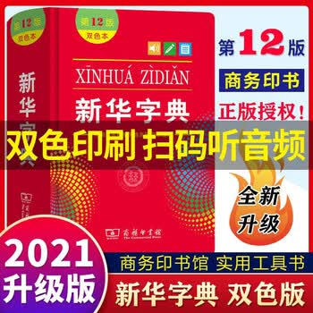 新华字典第12版双色本 商务印书馆小学生推荐字典词典工具书专用字典常备学生常用工具书多功能字典