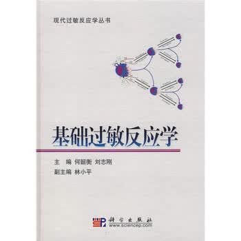 基础过敏反应学 何韶衡 编,刘志刚 编 科学出版社