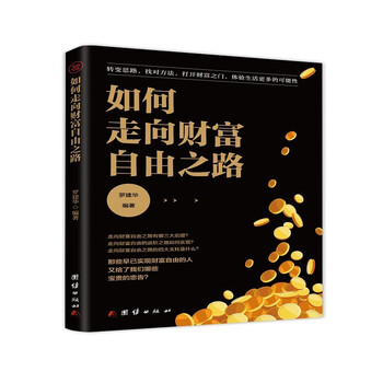 如何走向财富自由之路9787512689817