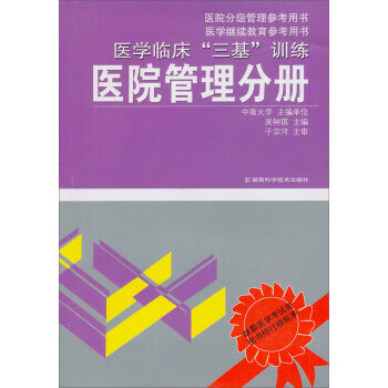 医学临床三基训练-医院管理分册 吴钟琪