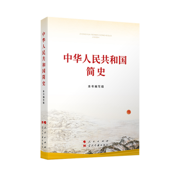 中华人民共和国简史 32开 小字版 人民出版社