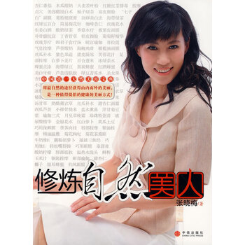 修炼自然美人【正版图书】