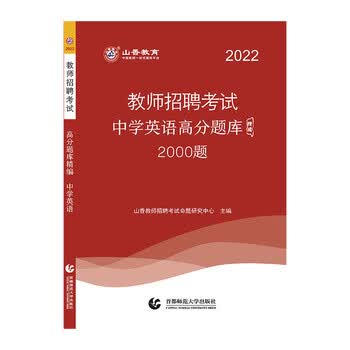 山香2022教师招聘高分题库精编(2000题)·中学英语