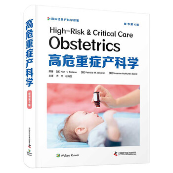 高危重症产科学（原书第4版）