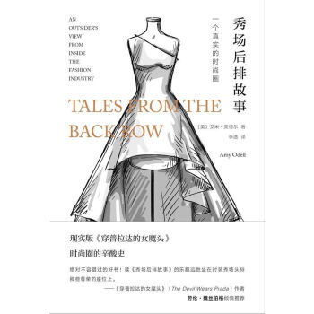 秀场后排故事:一个真实的时尚圈