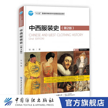 【官方旗舰店】中西服装史(第2二版) 华梅 中外服装文化服装历史服装款式裁剪结构工艺细节时装设计 中
