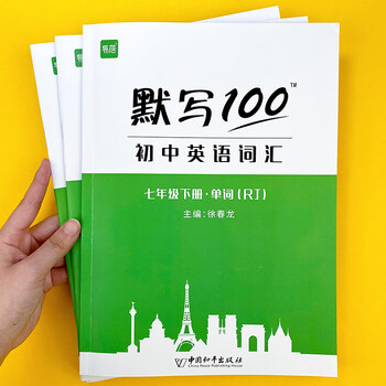易蓓默写100人教版初中英语词汇单词大全初一初二初三七八九年级上下册默写本作业练习本同步词汇练习手册 人教版七年级下册（单词+短语+句子）3本