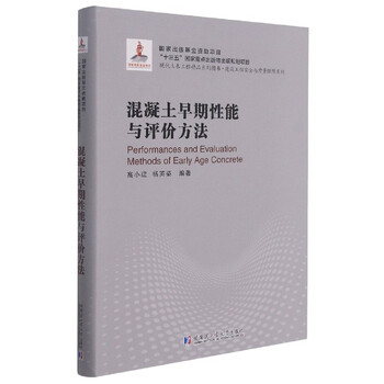 混凝土早期性能与评价方法(精)/建筑工程安全与质量保障系列/现代土木工程精品系列图书