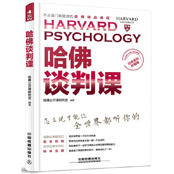 哈佛谈判课(经典案例升级版)