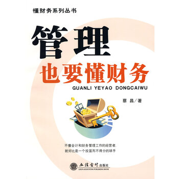 管理也要懂财务(蔡昌)【正版图书】