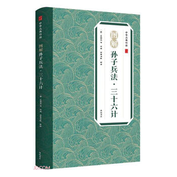 正版 新书--中华古典珍品：图解孙子兵法.三十六计9787546138985