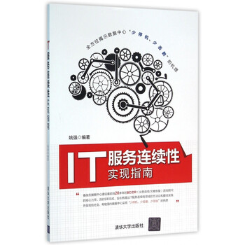 IT服务连续性实现指南