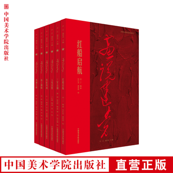 画说建党丛书（共6册） 一画一书一故事