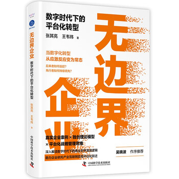 无边界企业 : 数字时代下的平台化转型（吴晓波作序推荐）