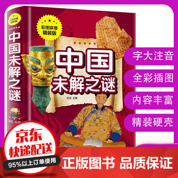 中国未解之谜（彩图拼音精装版） 学生版大全集 自然科学 儿童读物9-10-12-15岁