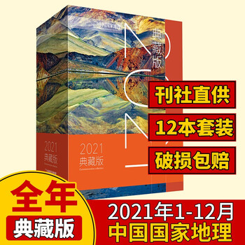 【含10月特刊】现货包邮中国国家地理杂志2021年1月-12月典藏版全年12本打包精华盒装自然百科旅游旅行杂志铺